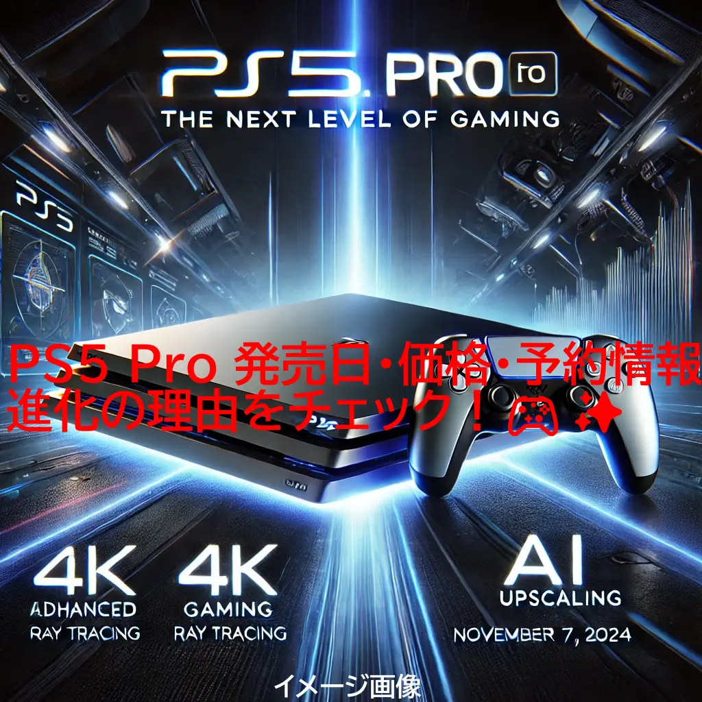 PS5 Pro 発売日・価格・予約情報：進化の理由をチェック！🎮 - ライフウィズリンクス