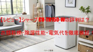 【レビュー】シャープ CV-TH150-Wの評判は？衣類乾燥・除湿性能・電気代を徹底検証！ - ライフウィズリンクス