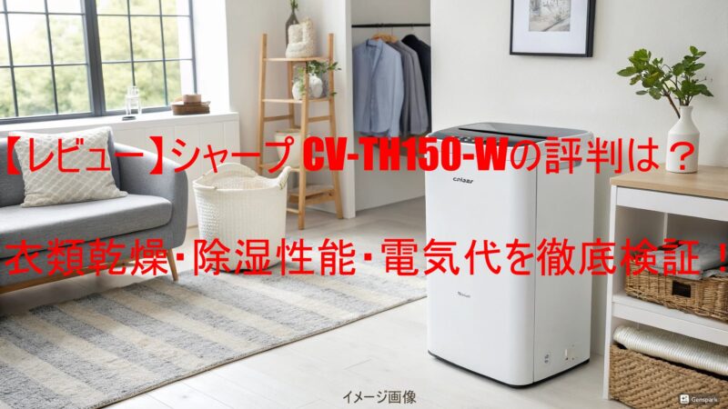 【レビュー】シャープ CV-TH150-Wの評判は？衣類乾燥・除湿性能・電気代を徹底検証！ - ライフウィズリンクス